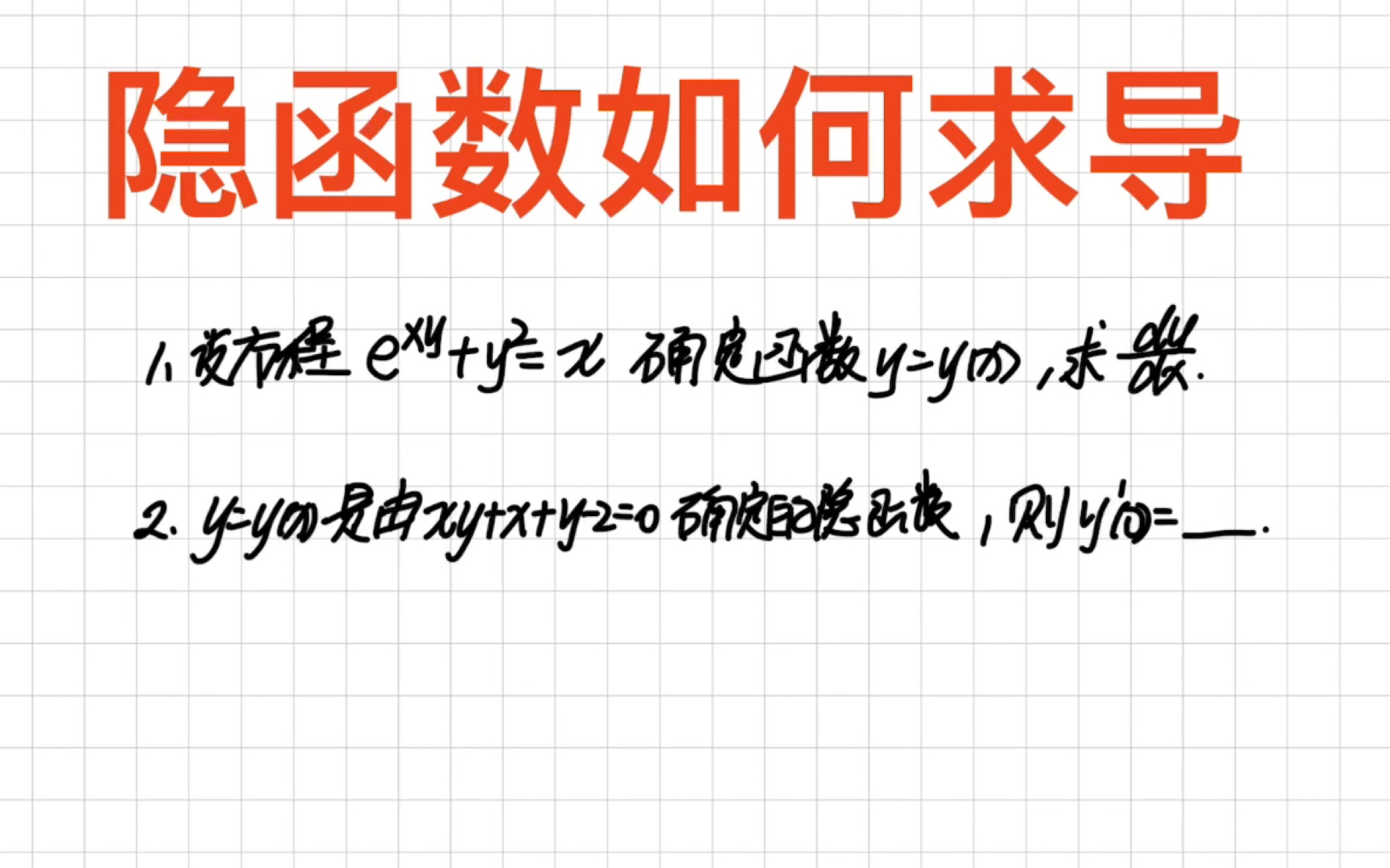 隐函数如何求导|升本人必看系列