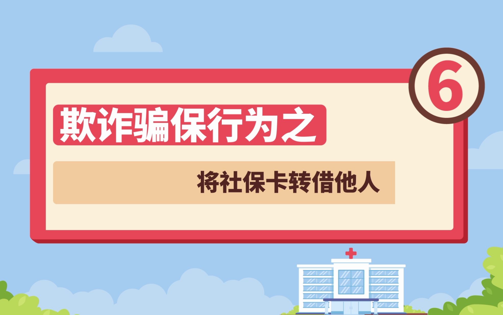《国家医保局》-6将社保卡转借他人
