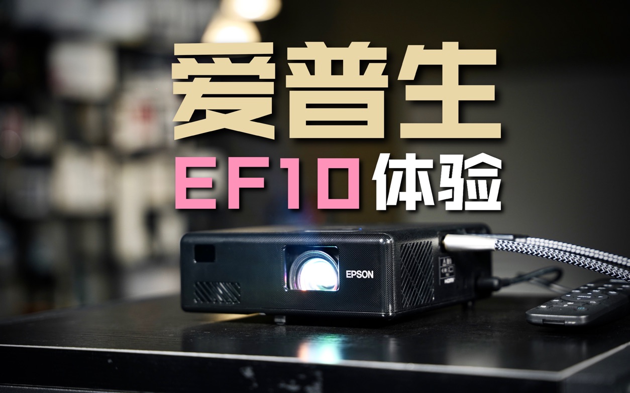 爱普生EF-10投影机体验:mini尺寸 激光光源 250万对比度!