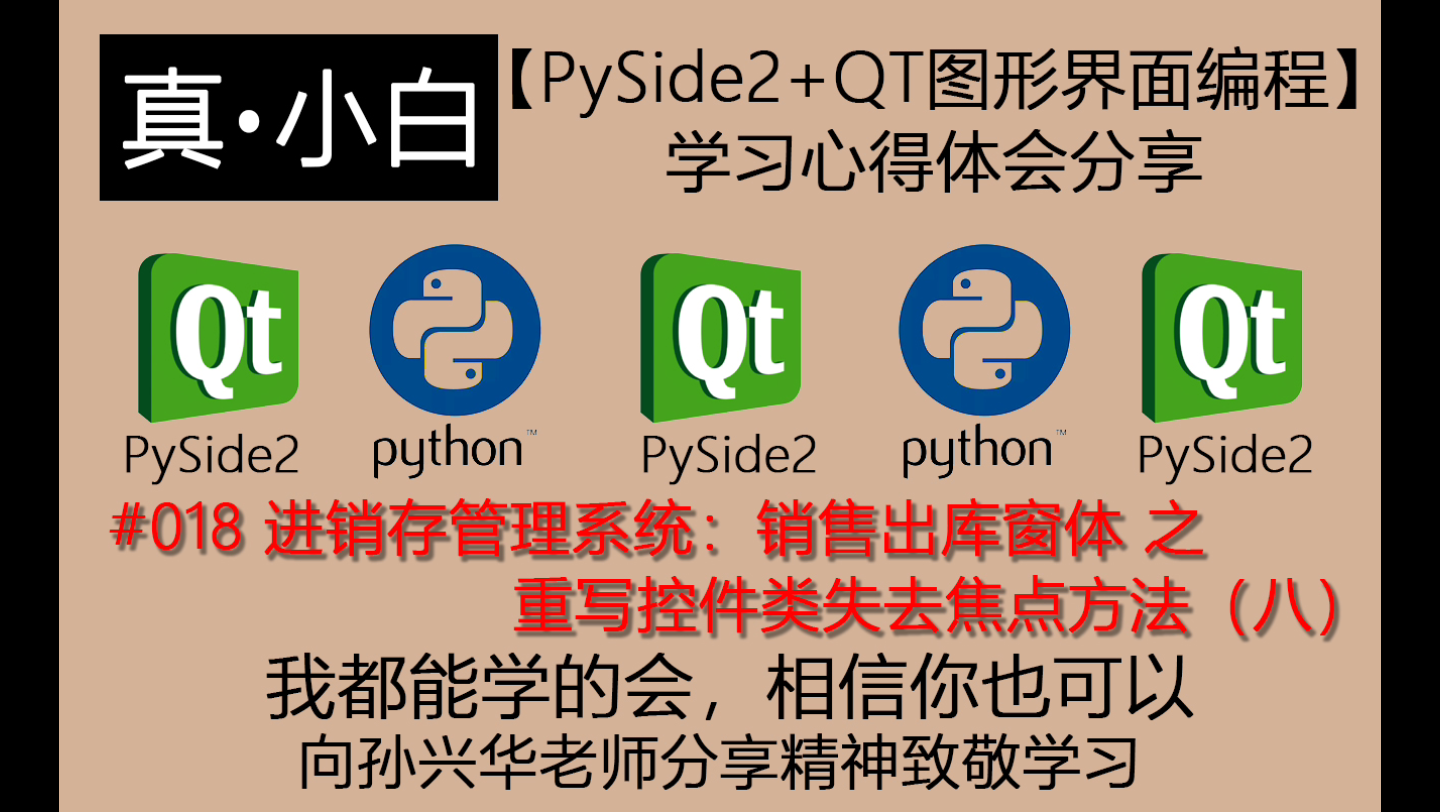 220602#018 进销存管理系统:销售出库窗体之重写控件类失去焦点方法...