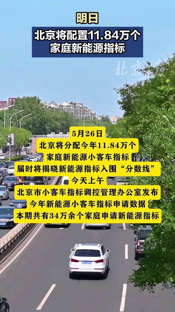#北京将配置近12万个家庭新能源指标5月26日,北京将分配今年11.84万...