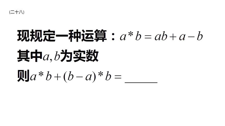 初中数学定义题,求a*b+(b-a)*b的值?看着简单,可做错的很多