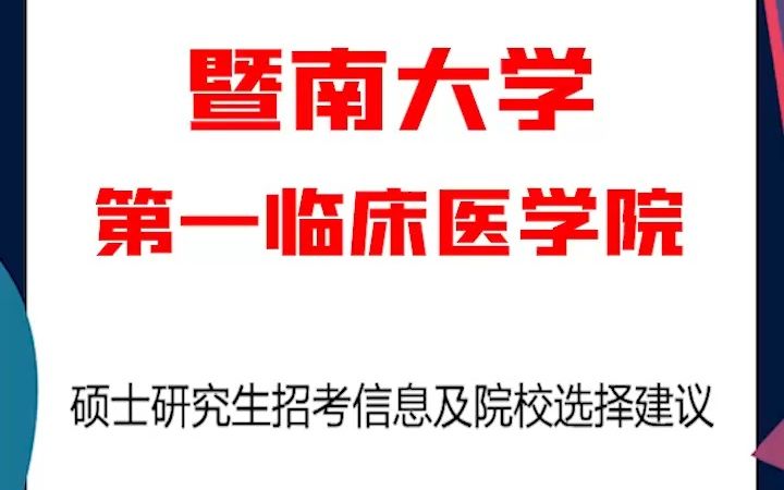 暨南大学考研第一临床医学院考研解析,考研择校择专业极其重要,不要...