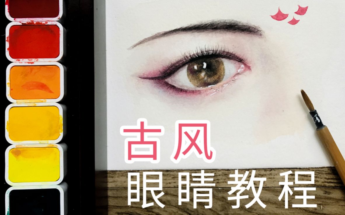 【教程】古风眼睛的画法