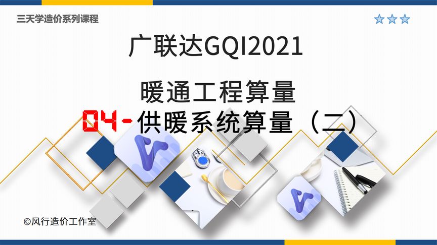 广联达GQI2021安装算量之暖通算量第六节-供暖系统算量(三)