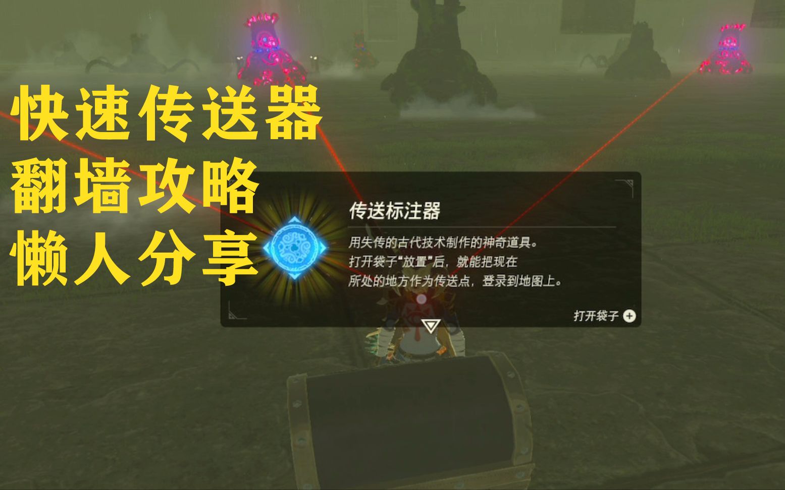 【塞尔达/攻略分享分享】快速传送器 懒人法 DLC 洛美岛 快速攻略迷宫