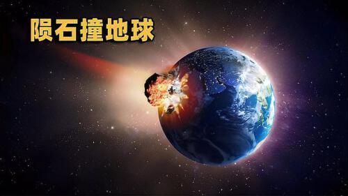 不同大小的陨石撞击地球,会造成多大伤害?