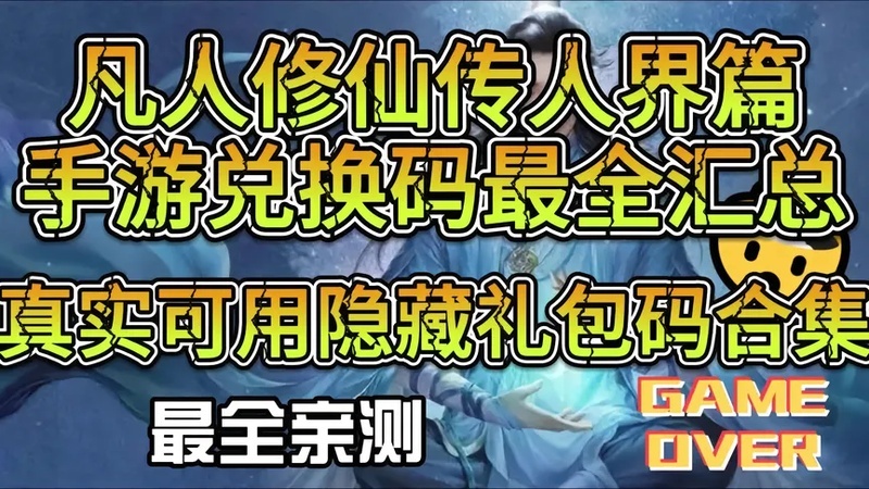凡人修仙传人界篇手游兑换码最全汇总真实可用隐藏礼包码合集