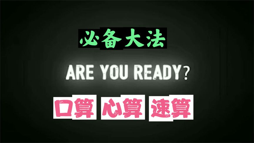 趣味数学有意思 口算 速算 心算必备方法 有技巧 连加连减太简单