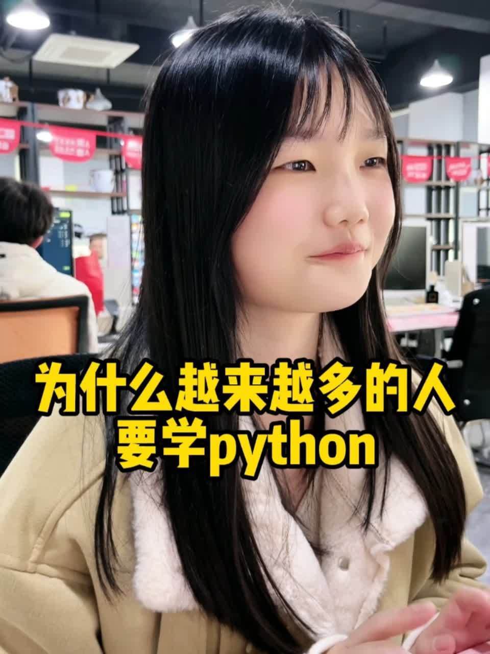 为什么越来越多的人都在学Python了 Python到底有什么魅力让这么多人喜欢并且越来越火#程序员 #Python #人工智能 #计算机