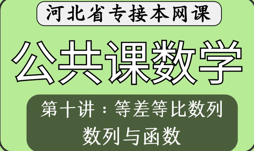 【河北专接本】公共课数学第十讲等差等比数列《数列与函数》