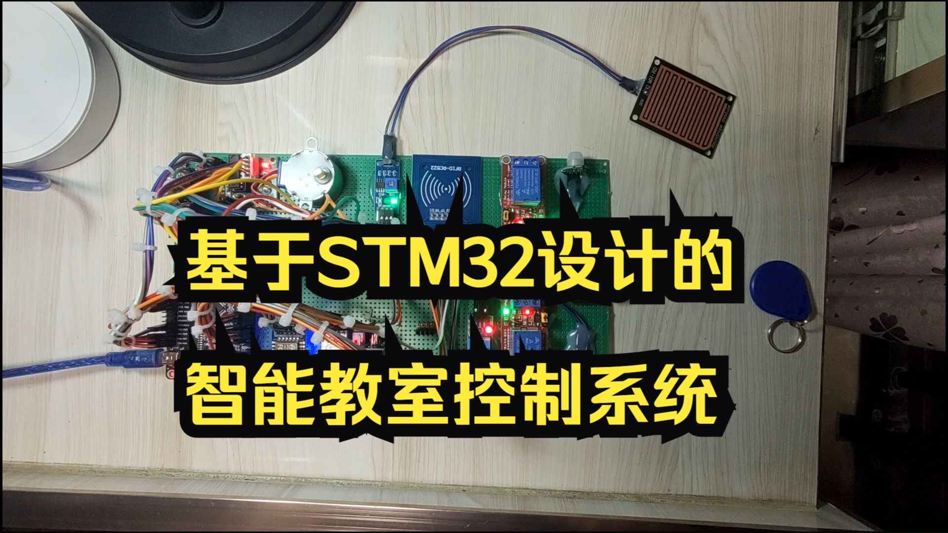 基于STM32设计的智慧教室管理系统_279