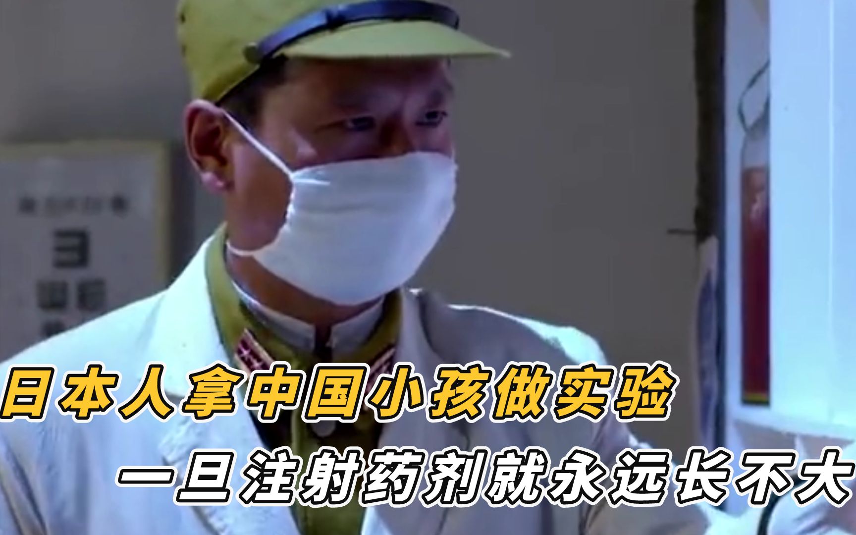 日本人拿中国孩子做实验,注射药剂的孩子会永远长不大,这下惨了