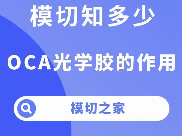 【科普时间】模切工艺涂布中的关键角色:OCA光学胶