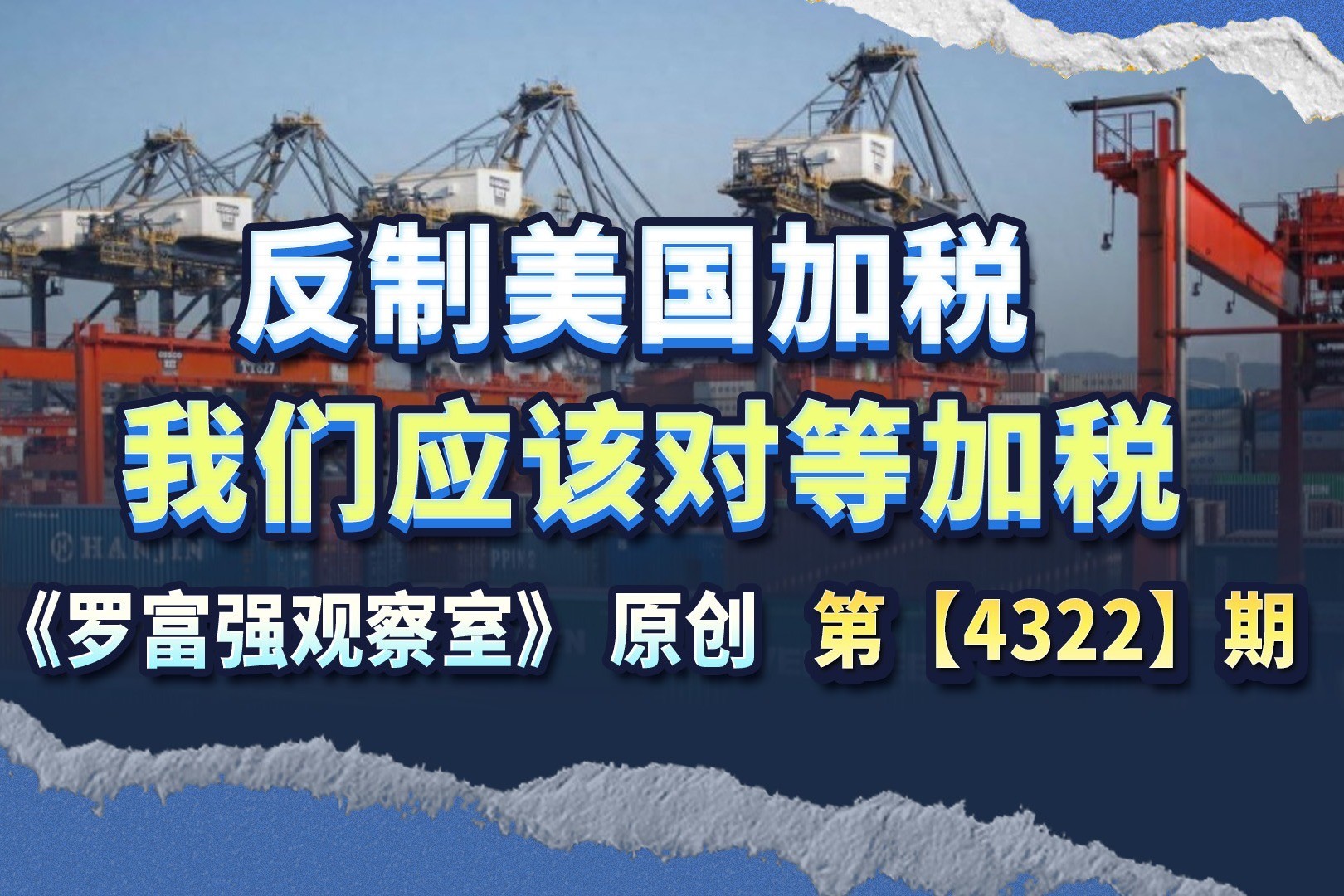 反制美国加税,中国挥出组合拳,但我们更应该对等加税