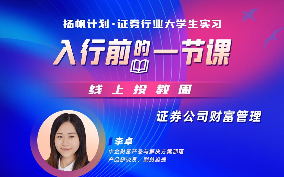 【入行前的第一课】证券公司财富管理