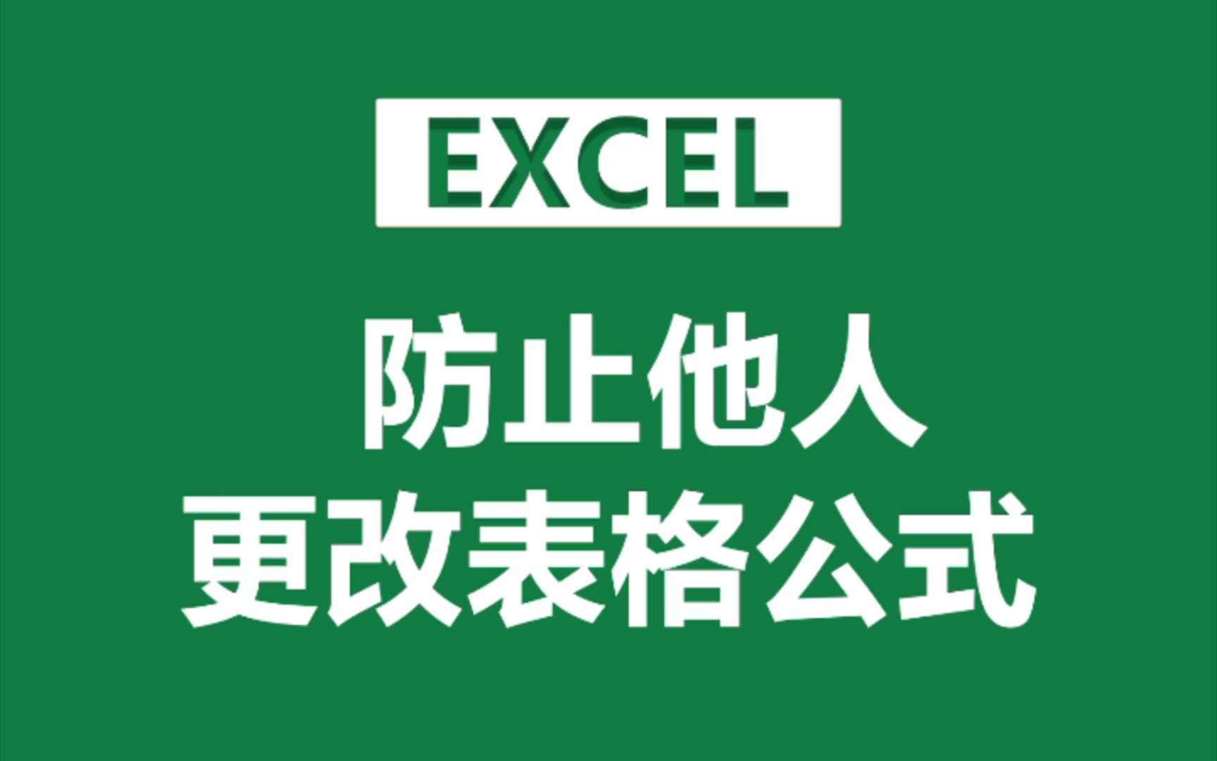 Excel防止他人更改表格公式