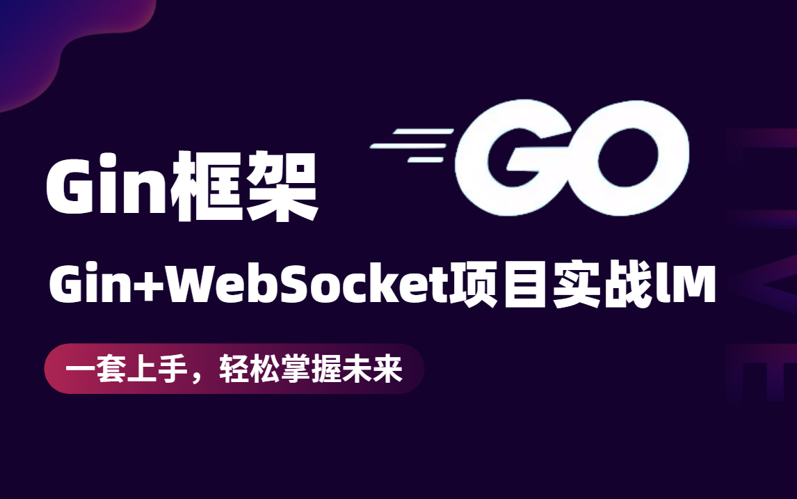 【马士兵教育】最新GoWeb实战开发教程,一小时上手Gin框架/基于go...