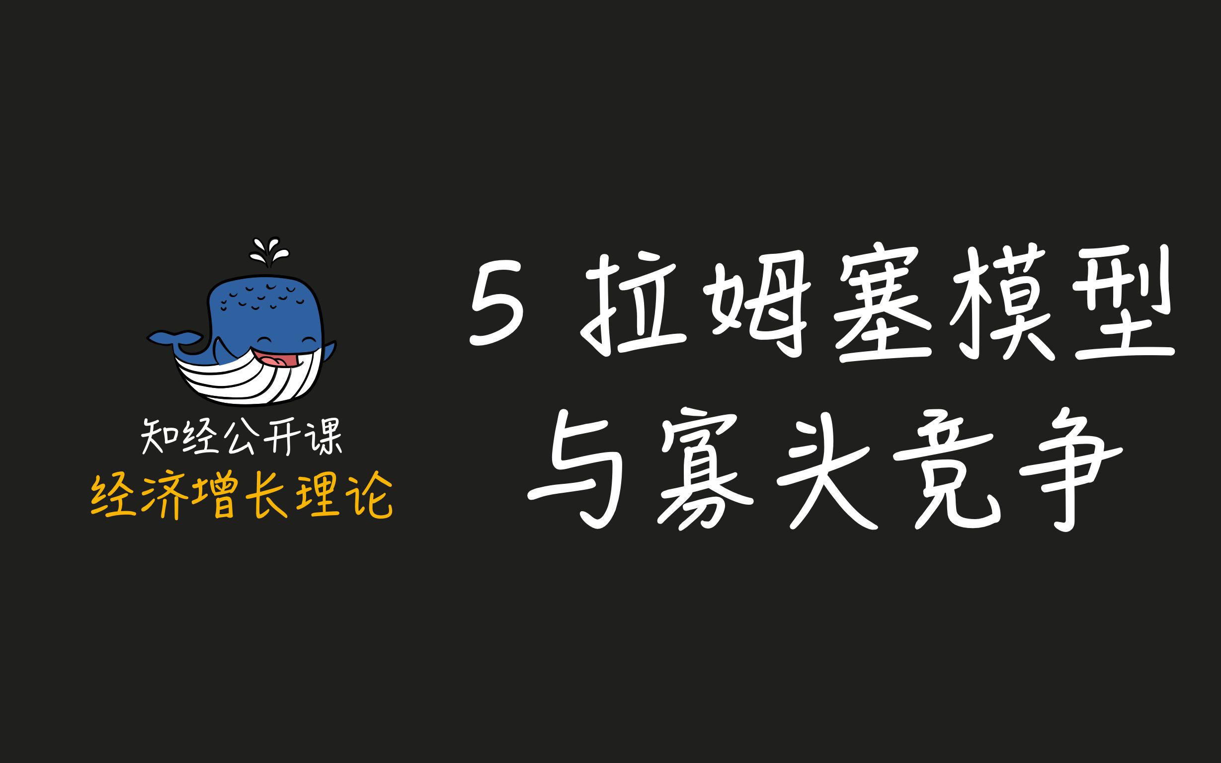 经济增长理论 5 拉姆齐模型与寡头竞争