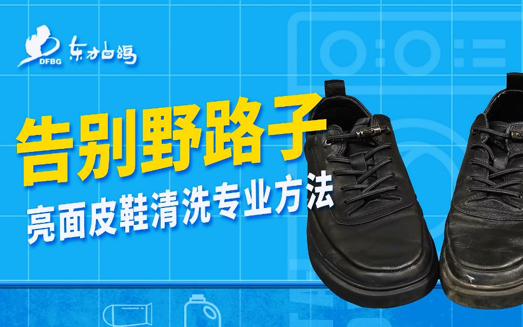 翻新亮面皮鞋的清洗方法