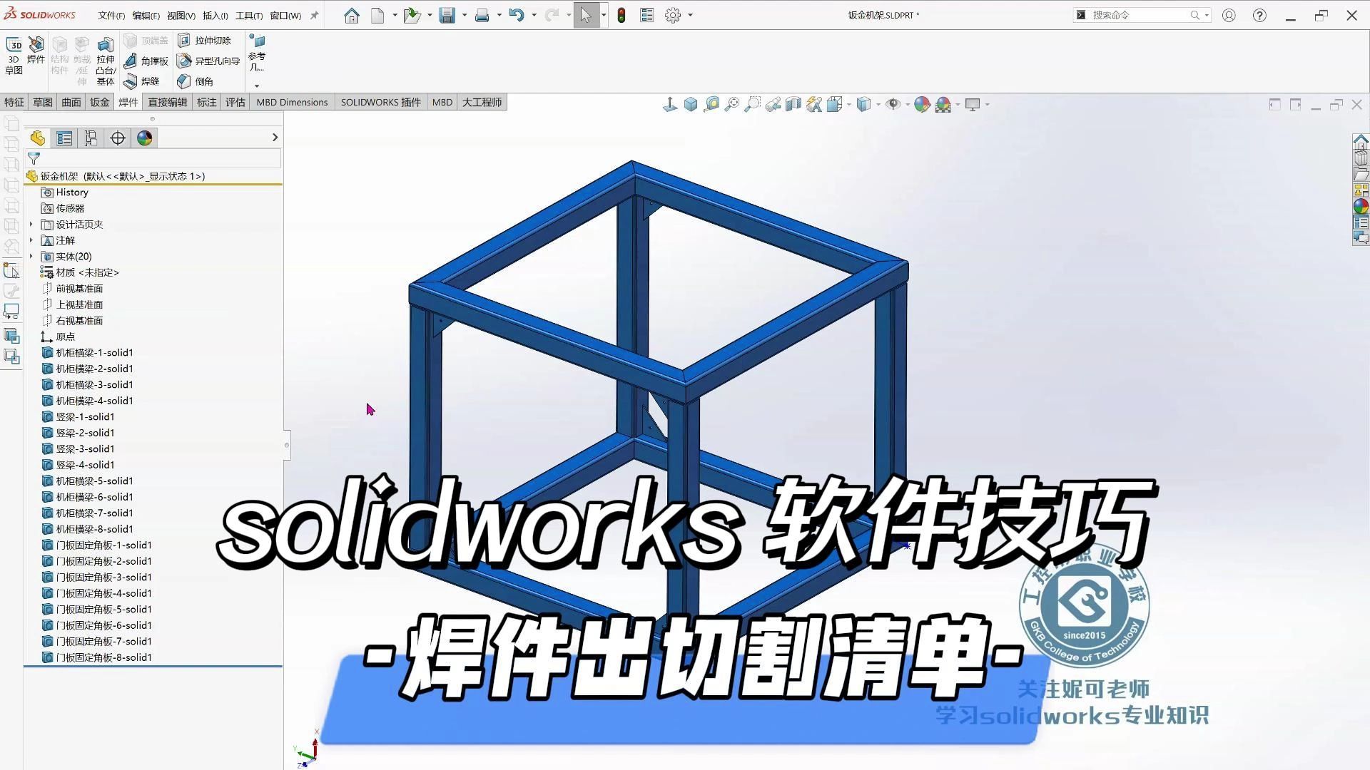 solidworks拉伸的焊件如何出切割清单?