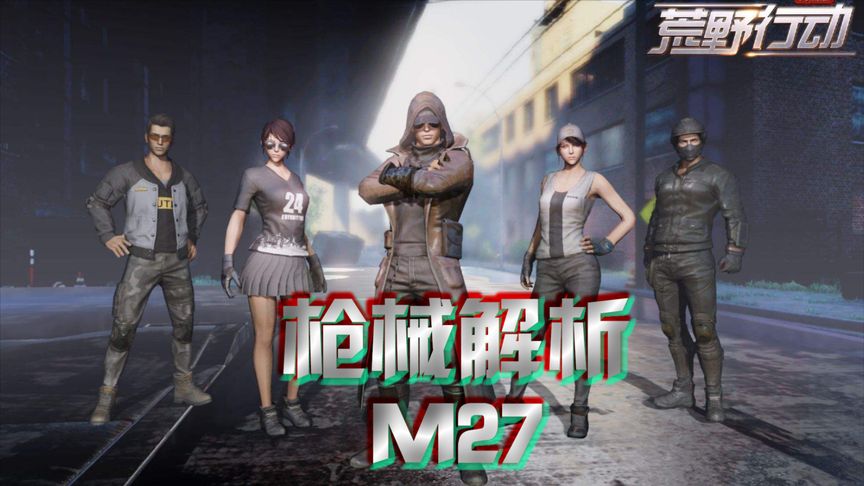 荒野行动新手必备武器M27,想玩好其实很容易