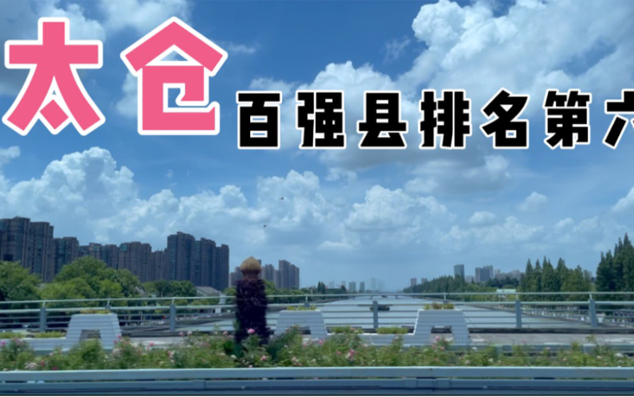 实拍江苏太仓的街景,中国百强县第六,环境让人意外,不比昆山差