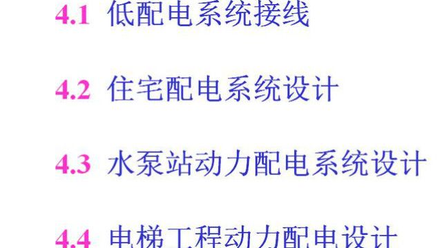 低压配电系统:接线方式第一集