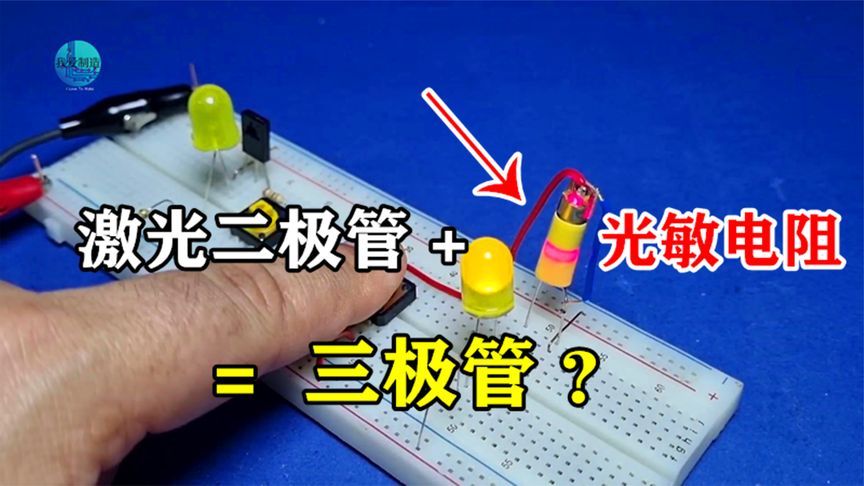自己能制造三极管吗?激光二极管+光敏电阻这样连接,居然成功了