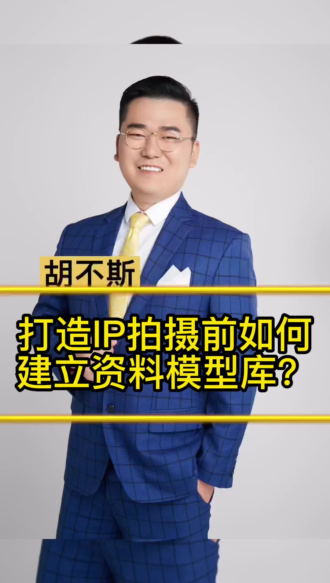 打造IP拍摄前如何建立资料模型库?#个人IP#商业思维#商业#创业者