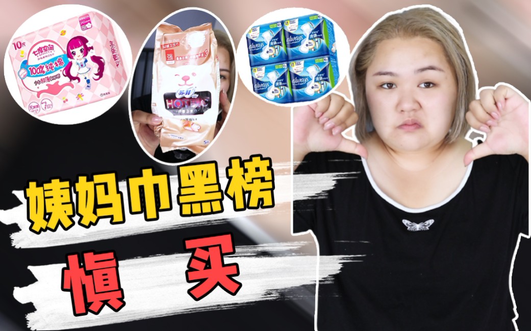 姨妈巾黑榜!这几款姨妈巾,真的不好用!