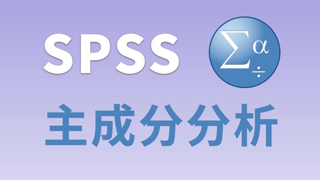【SPSS】 主成分分析|从原理到实操!计算综合得分并排名|结果清晰解释