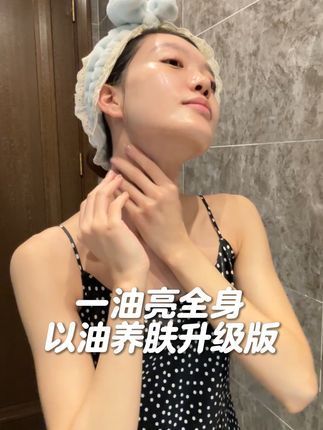 把脸油摸腿上之后,你就会得到... #精华油的妙用 #以油养肤 #秋冬皮肤...