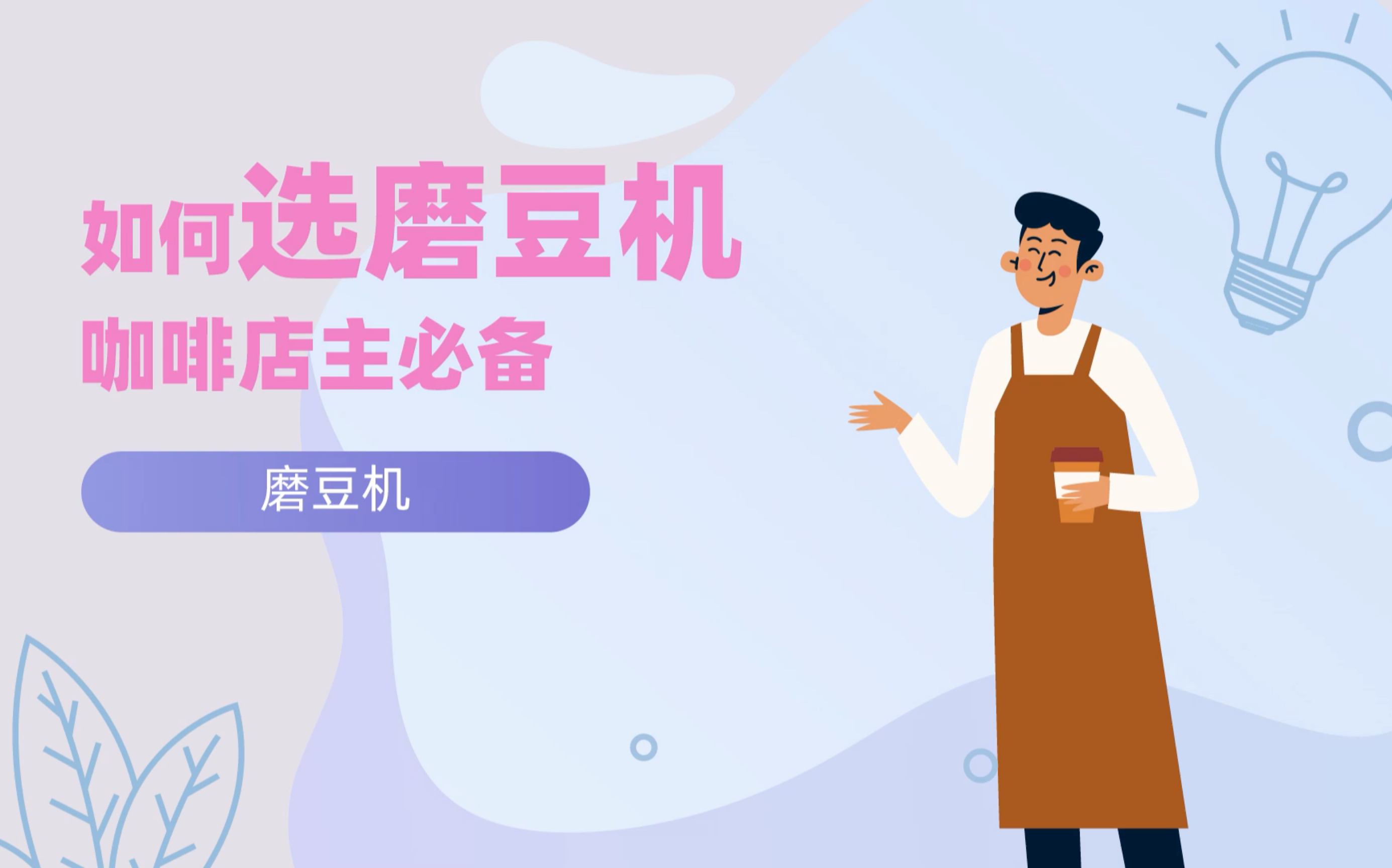 如何选择磨豆机,咖啡店主必备知识