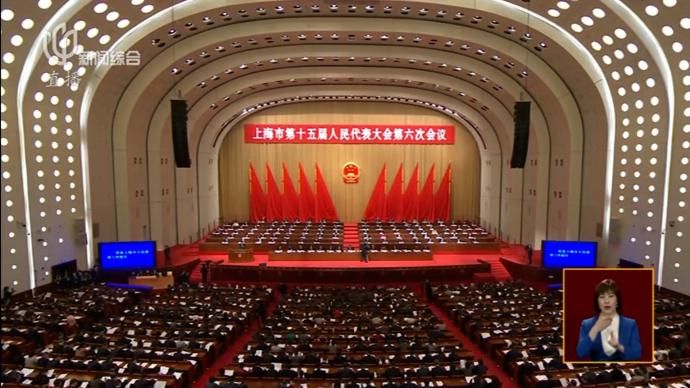 上海两会丨上海市十五届人大六次会议开幕