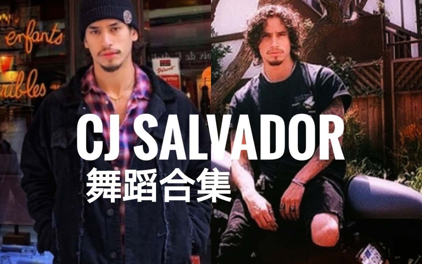 【CJ Salvador】红房子超牛编舞大师,卡点控制都爆炸的CJ Salvador ...