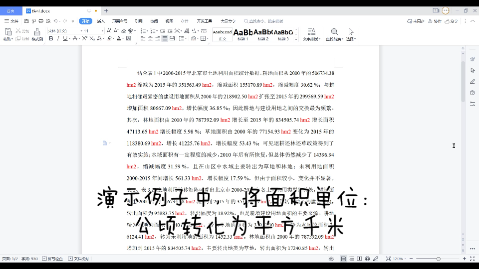word批量换单位加上标,数据小数点批量缩进