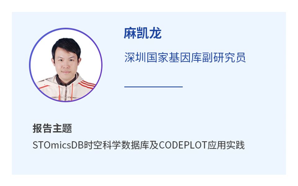 ...员麻凯龙讲解STOmicsDB时空科学数据库及CODEPLOT的应用实践