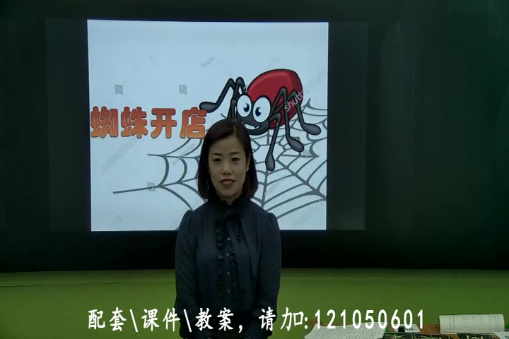 ...语文下册20-蜘蛛开店郑老师《蜘蛛开店》-省级 优质课公开课教学视频