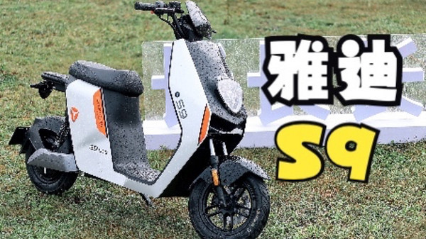 雅迪S9体验,新国标的最佳选择?