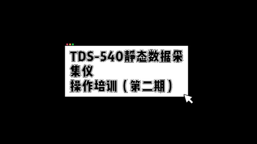 静态数据采集仪(TDS-540)操作培训(第二期) #欧美大地