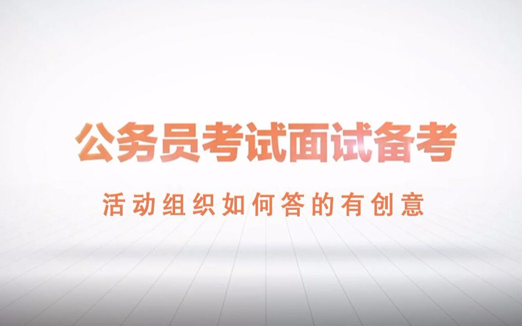 国考面试小技巧-活动组织如何答的有创意