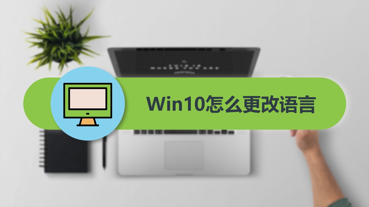 win10怎么更改语言