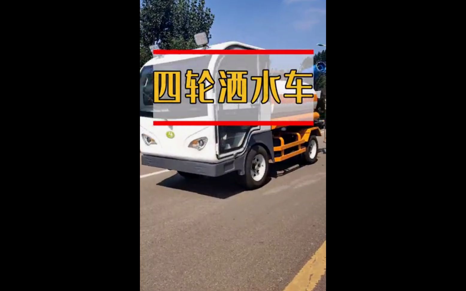 电动小型洒水车 百易长青新洒水车 洒水车洒水车