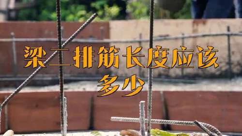 钢筋工必看!梁二排筋长度计算秘籍,别再搞错了!