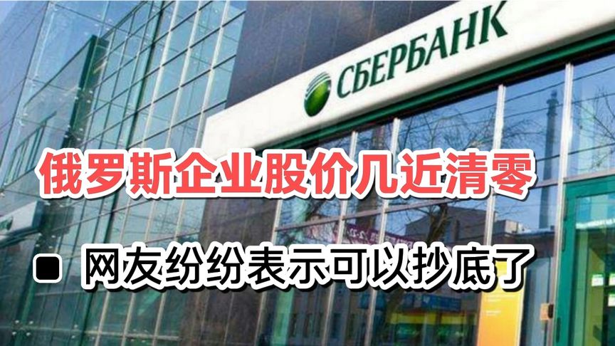 俄罗斯企业股票大跌几近清零,网友纷纷表示现在可以出手抄底了