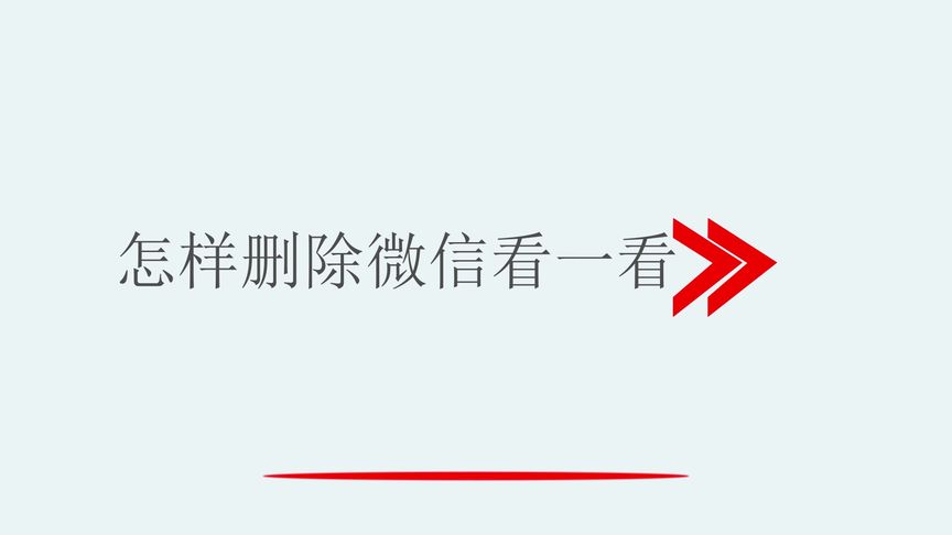 怎样删除微信看一看