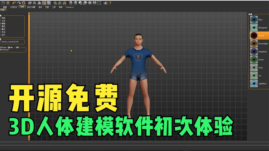 开源免费的专业3D人物建模软件初次体验,效果让人连声感叹。