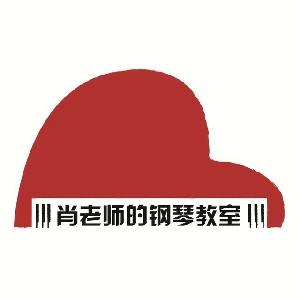 肖老师的钢琴教室 