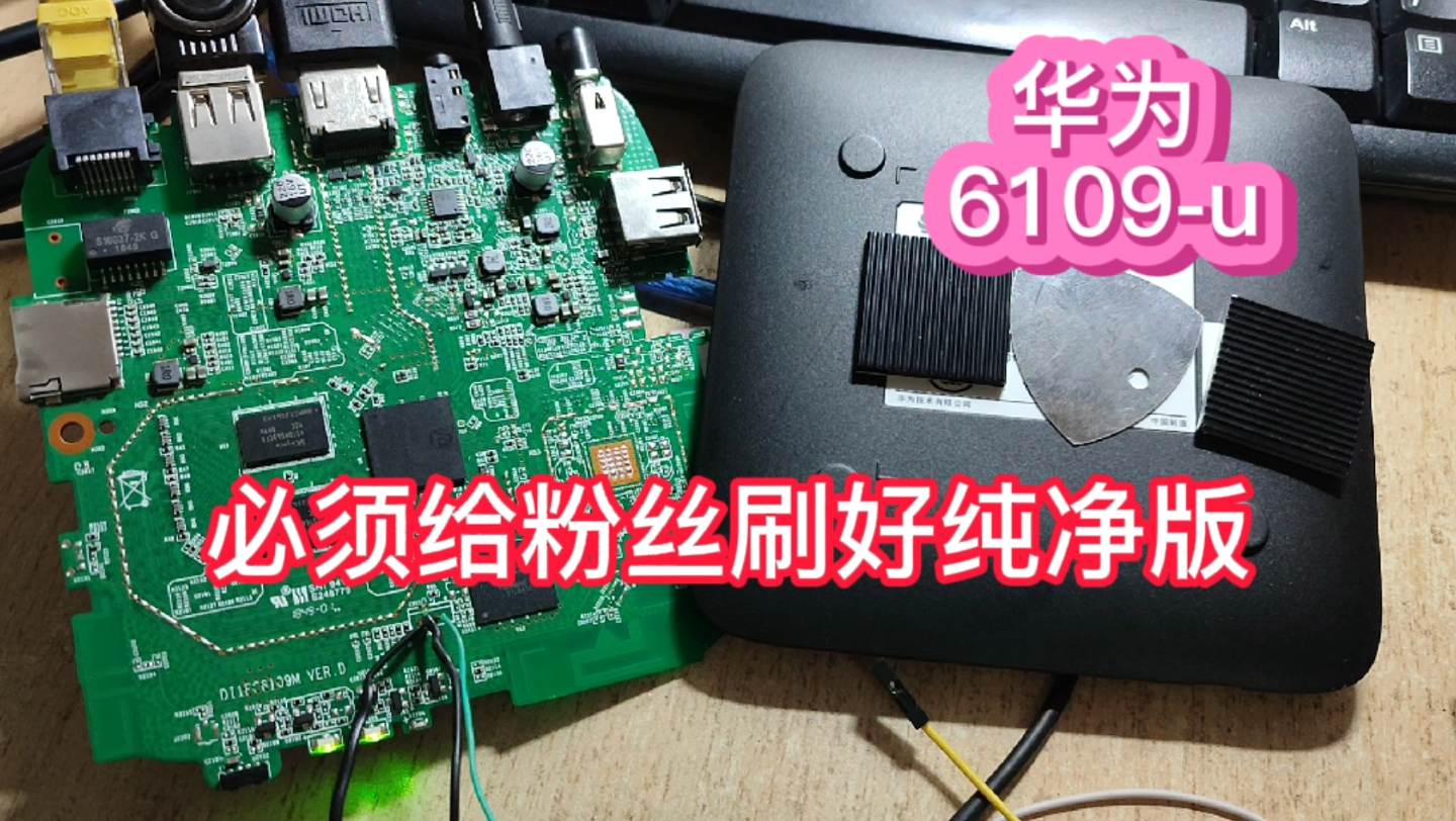 华为6109-u芯片海思3798mv200,刷机后速度奇快,开机系统秒进入